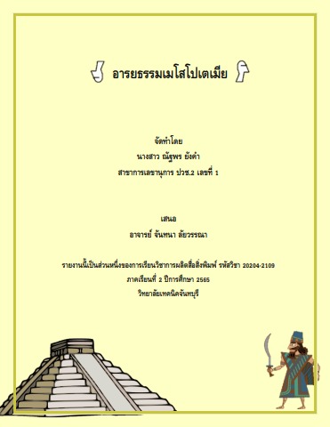 อารยธรรมเมโสโปเตเมีย