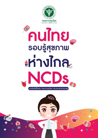 NCD 2568_ย่อ Final_ok