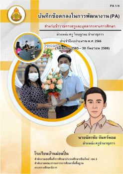 แบบข้อตกลงในการพัฒนางาน PA1ส 2566 ม่อนปิ่น - ตู้เอกสาร Flip PDF | AnyFlip