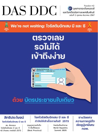 จุลสาร DAS_DDC ฉบับที่ 2