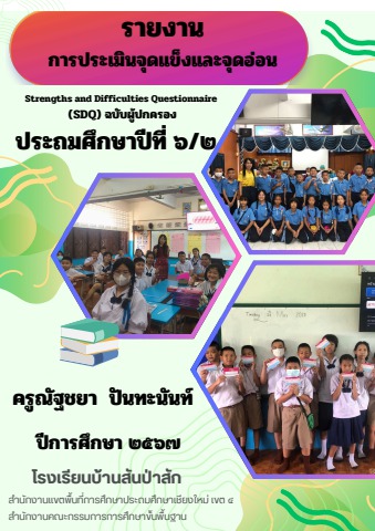 รายงานการประเมินSDQ(ผู้ปกครอง)ภาค1ปี67