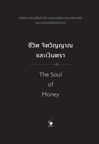 ทดลองอ่านThe Soul of Money