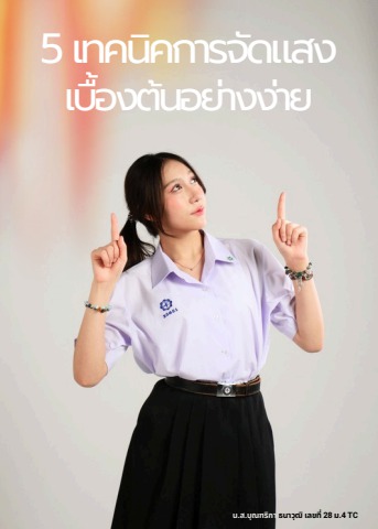 5เทคนิคจัดแสงเบื้องต้น