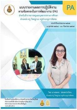 แบบรายงาน-PA1-ครูสมพร65 - pairin2530koy Flip PDF | AnyFlip