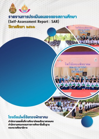 รายงานการประเมินตนเองของสถานศึกษา ปีการศึกษา 2566 โรงเรียนโพธิ์ชัยทอง ...