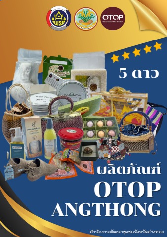Ebook Otop 4-5 ดาว ปี 2567 จังหวัดอ่างทอง