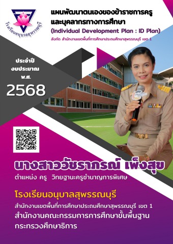 แผนพัฒนาตนเองของข้าราชการครูและบุคลากรทางการศึกษา (ID PLAN) ประจำปีงบประมาณ พ.ศ. 2568 วัชราภรณ์ ...