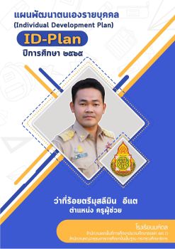 ID PLAN 2565 musslimin - ครูมุสลีมิน อีแต Flip PDF | AnyFlip