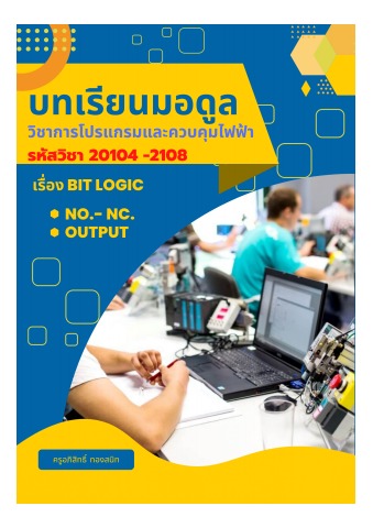 คำสั่ง Normally Open, Normally Close และ Output