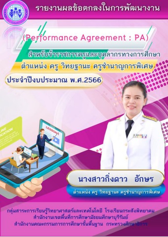 king_รายงาน PA-2566 ครูชำนาญการพิเศษ (จัดส่ง 3 เล่ม) - Kingdoaw Auksorn Flip PDF | AnyFlip