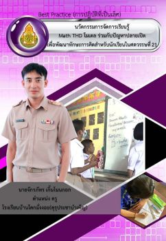 Best Practice 2563 - คุณครูจักรภัทร เกิ้นโนนกอก Flip PDF | AnyFlip