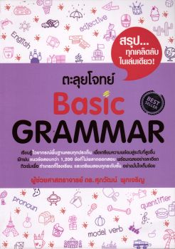 ตะลุยโจทย์ Basic Grammar (1) - itsyouthesimplethings Flip PDF | AnyFlip