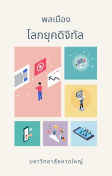 พลเมืองโลกในยุคดิจิทัล - Guset User Flip PDF | AnyFlip