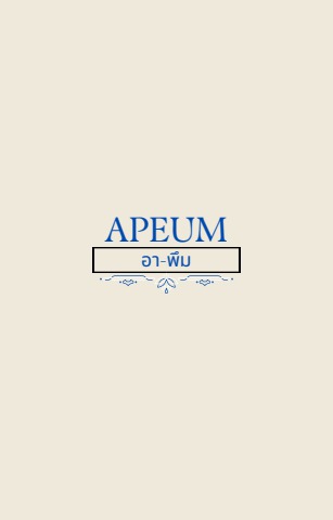 APEUM อา-พึม - Pat Sikajathommai Flip PDF | AnyFlip