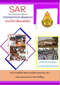 รายงานการประเมินตนเอง (SAR) โรงเรียนบ้านหนองสะแบง ประจำปีการศึกษา 2561 - Nongsabang School Flip ...