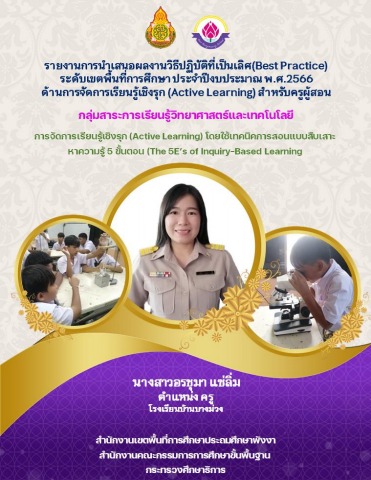 ฺBest Practice Active Learning ปี2566