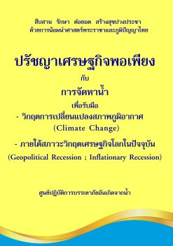 หนังสือปรัชญาเศรษฐกิจพอเพียง (สมบูรณ์) - jajaa2622 Flip PDF | AnyFlip
