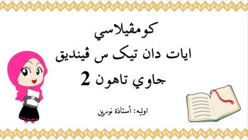 KOMPILASI AYAT DAN TEKS PENDEK JAWI - g-p18090078 Flip PDF | AnyFlip