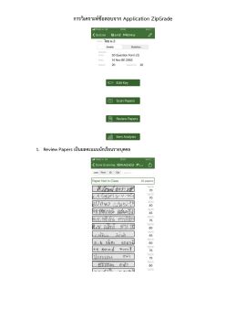 การวิเคราะห์ข้อสอบจาก Application ZipGrade - ccheamchon | พลิก PDF ออนไลน์ | AnyFlip