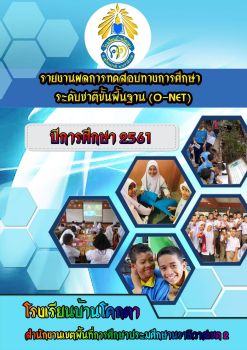 รายงานผลสอบ O-NET 2561 โรงเรียนบ้านโคกตา - azmanmang8 Flip PDF | AnyFlip