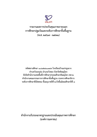 รายงานผลการประกันคุณภาพภายนอก รอบที่ 5 (2567-2571)