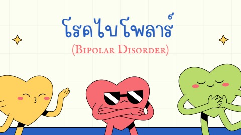 โรคไบโพลาร์