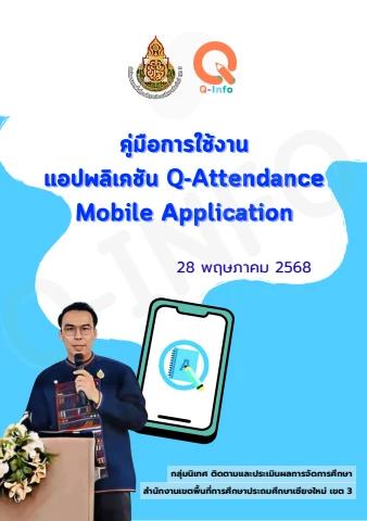 คู่มือการใช้งาน Q-Attendance Mobiille Applliicattiion - siparnat Flip PDF | AnyFlip