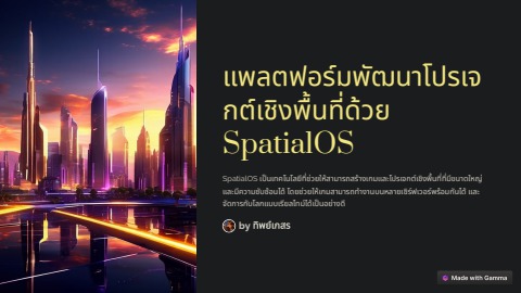 SpatialOS - ทิพย์เกสร Flip PDF | AnyFlip