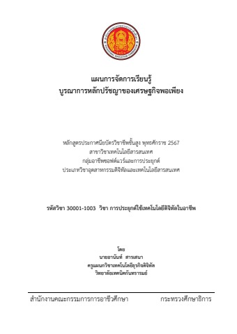 30001-1003 การประยุกต์ใช้เทคโนโลยีดิจิทัลในอาชีพ อานันท์