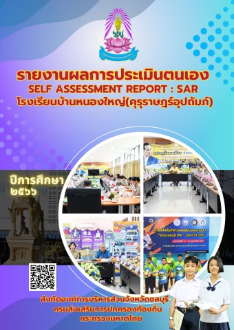 SAR-66บ้านหนองใหญ่(คุรุราษฎร์อุปถัมภ์)