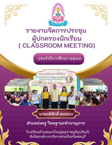 ประชุมผู้ปกครอง ๒๕๖๖