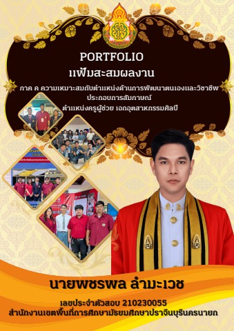 แฟ้มสะสมผลงาน พชรพล ลำมะเวช - Por Patcharapol Flip PDF | AnyFlip