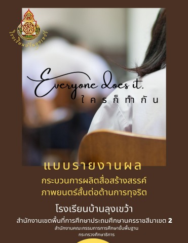 ละครสั้น Everyone does it.ใครก็ทำกัน โรงเรียนบ้านลุงเขว้า
