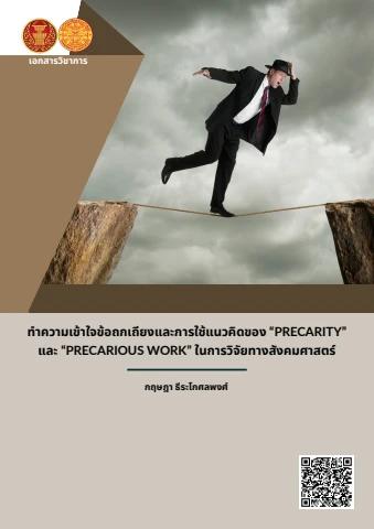 ทำความเข้าใจข้อถกเถียงและการใช้แนวคิดของ “Precarity” และ “Precarious ...