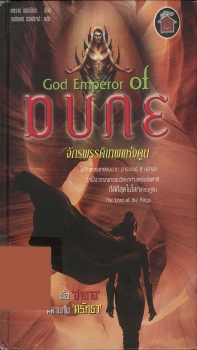 Dune IV จักรพรรดิเทพแห่งดูน