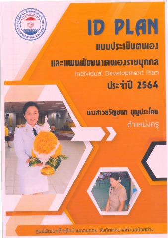 2564-ID PLAN-ครูพี่เอี้ยง - anuphong.t2532 Flip PDF | AnyFlip