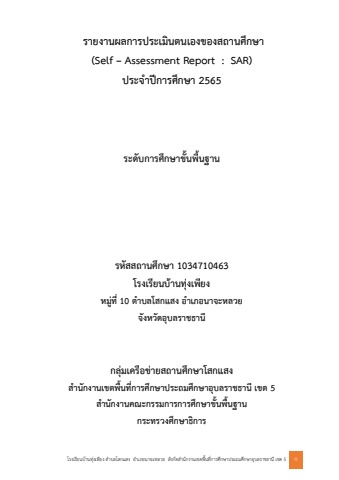 รายงาน-SAR-2565-ขั้นพื้นฐาน-รร.บ้านทุ่งเพียง - Newyear Toshiko Flip PDF | AnyFlip