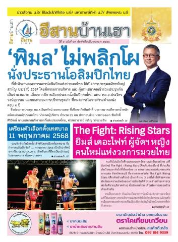 วารสารสมาคมเครือข่ายสื่อมวลชนภาคตะวันออกเฉียงเหนือ ฉบับอีสานบ้านเฮา ปี ...