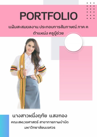 portfolio หนึ่งฤทัย แสงทอง