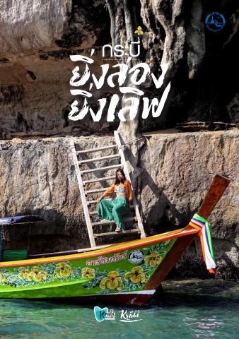 กระบี่ ยิ่งล่อง ยิ่งเลิฟ - TAT KRABI Flip PDF | AnyFlip