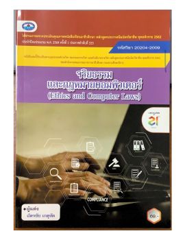 จริยธรรมและกฎหมายคอมพิวเตอร์ (Ethics and Computer Laws) - topptk_555 Flip PDF | AnyFlip