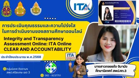 การประเมินคุณธรรมและความโปร่งใสในสถานศึกษาออนไลน์ ITA2025