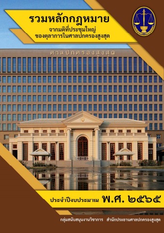 รวมหลักกฎหมาย จากมติที่ประชุมใหญ่ของตุลาการในศาลปกครองสูงสุด principle ...