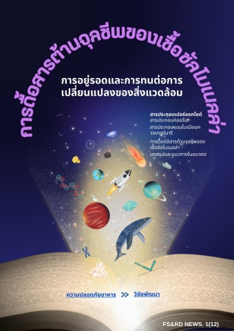 FS_Journal_แปล_1(12) การดื้อสารต้านจุลชีพของเชื้อซัลโมเนลล่า