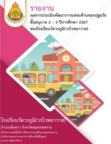 รายงานผลการประเมินพัฒนาการเด็กปฐมวัย ปีการศึกษา 2567