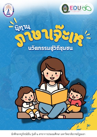 นวัตกรรมภาษาเจ๊ะเห