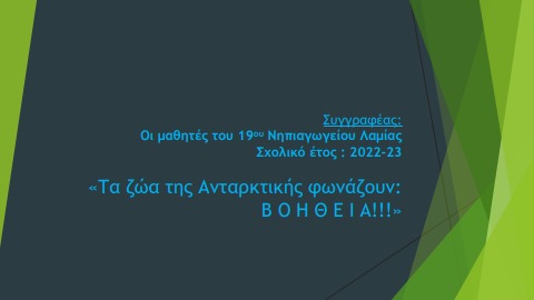 ΤΑ ΖΩΑ ΤΗΣ ΑΝΤΑΡΚΤΙΚΗΣ ΦΩΝΑΖΟΥΝ ΒΟΗΘΕΙΑ